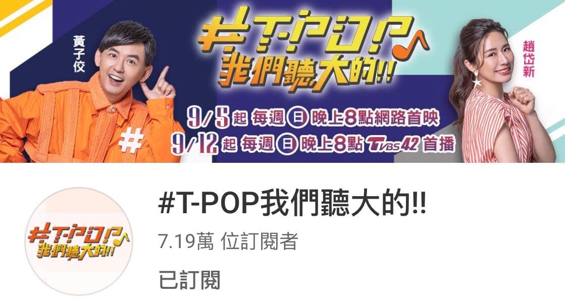 #T-POP我們聽大的-五堅情part - 追星板 | Dcard