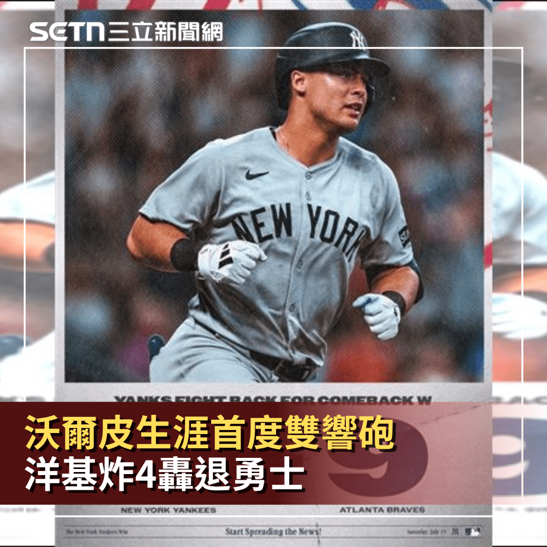 MLB／沃爾皮生涯首度雙響砲+葛林斯欽9上超前滿貫砲 洋基4轟打垮勇士 - SETN三立新聞網 (@setn54) | Dcard