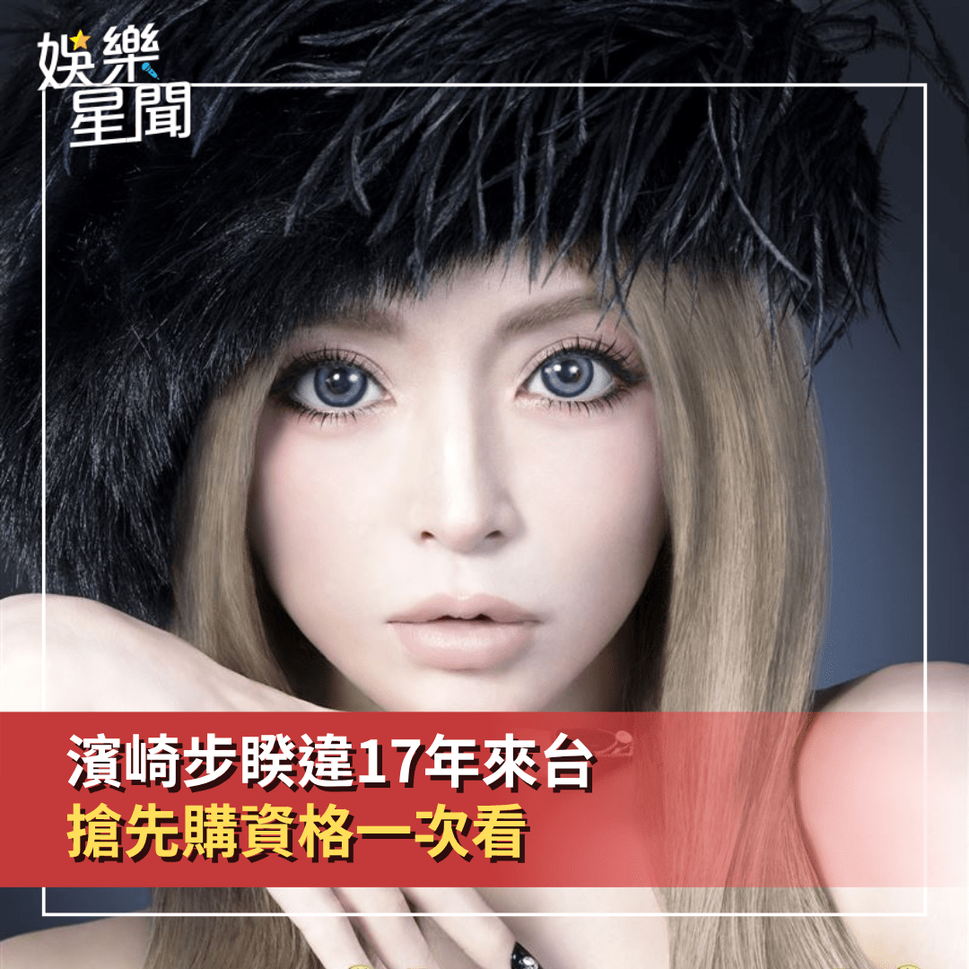 等了17年！「天后濱崎步」8月重返小巨蛋 票價、搶先購資格一次看 - SETN三立新聞網 (@setn54) | Dcard