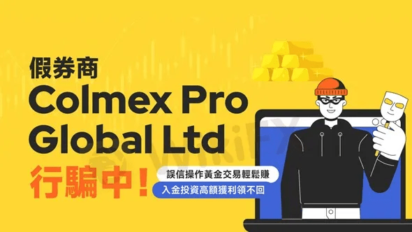 #警示 假券商Colmex Pro Global Ltd行騙中！誤信操作黃金交易輕鬆賺，入金投資高額獲利領不回 - 反詐騙板 | Dcard