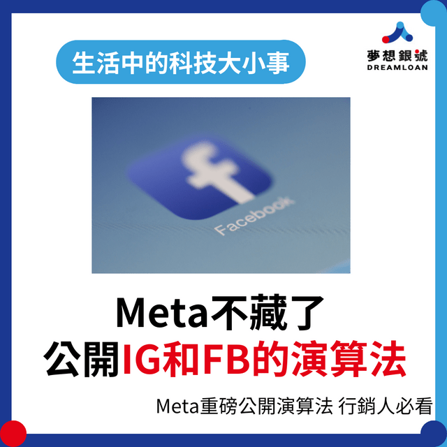 #資訊 🔉Meta不藏了 公開IG和FB的演算法 - 工作板 | Dcard