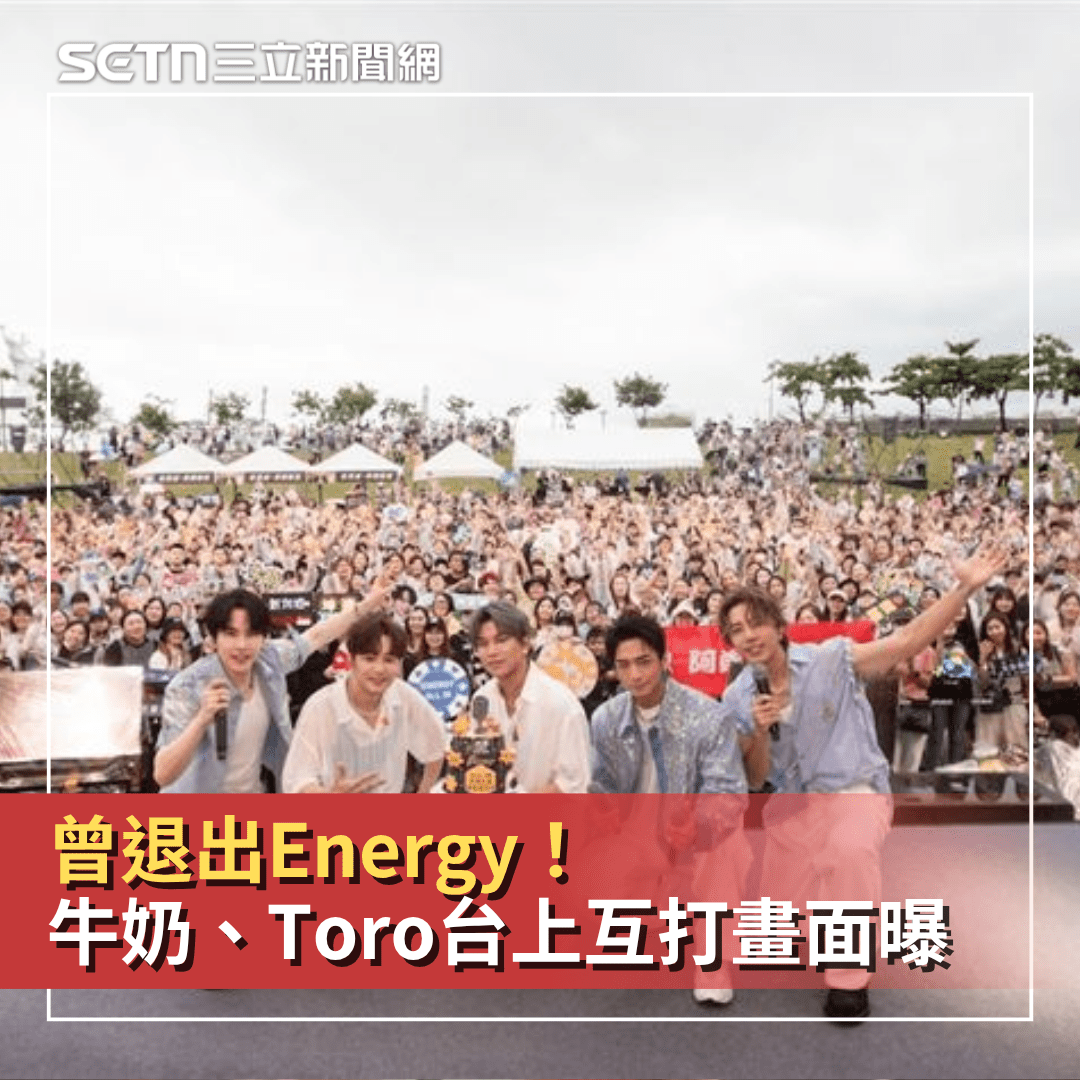 曾退出Energy！牛奶、Toro台上「互打」畫面曝光 全場看傻 - SETN三立新聞網 (@setn54) | Dcard