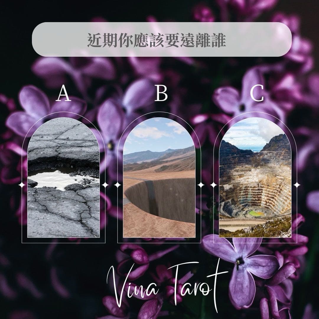 近期你應該要遠離誰（附解答） - 畏娜塔羅 (@vinatarot) | Dcard