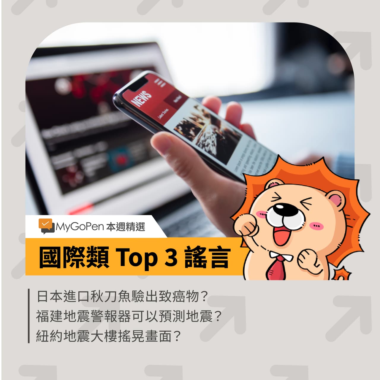 日本進口食物果然真的有致癌物質嗎？福建早已預測台灣地震？紐約地震有這麼大嗎？ - MyGoPen｜麥擱騙 (@mygopen) | Dcard