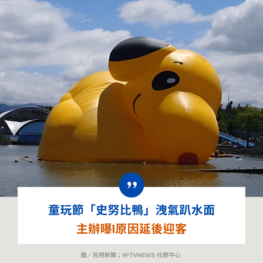 #生活 童玩節「史努比鴨」洩氣趴水面 主辦曝1原因延後迎客 - 民視新聞網 (@ftvnews) | Dcard