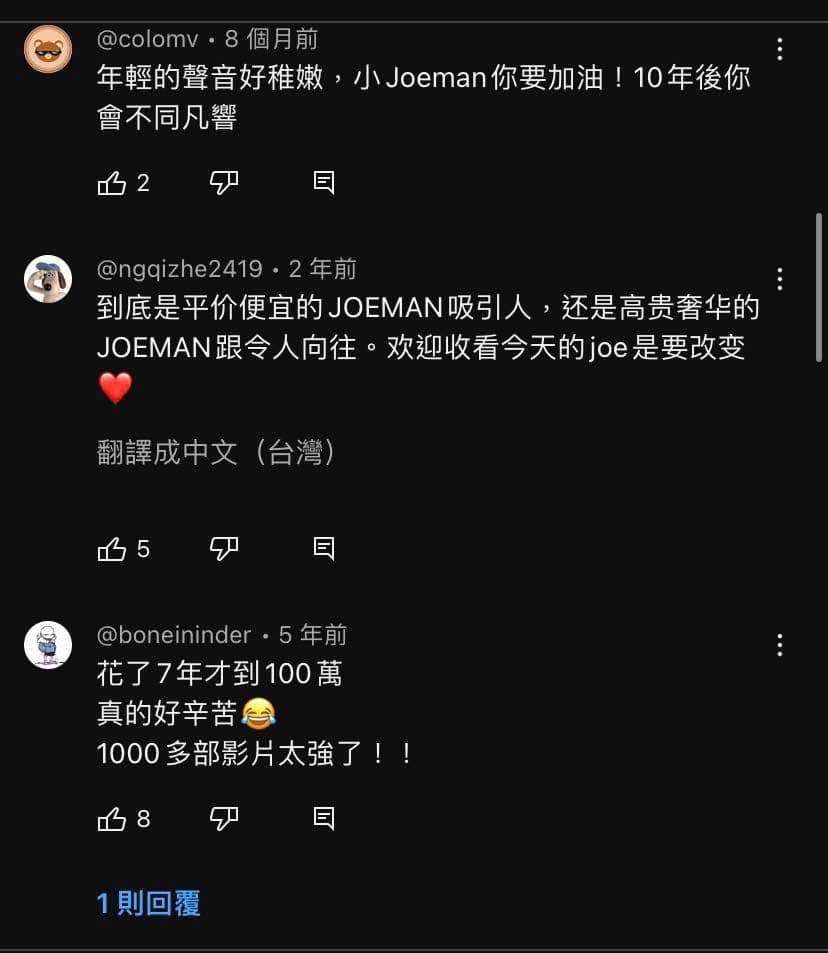 Joeman從無到有 - YouTuber板 | Dcard