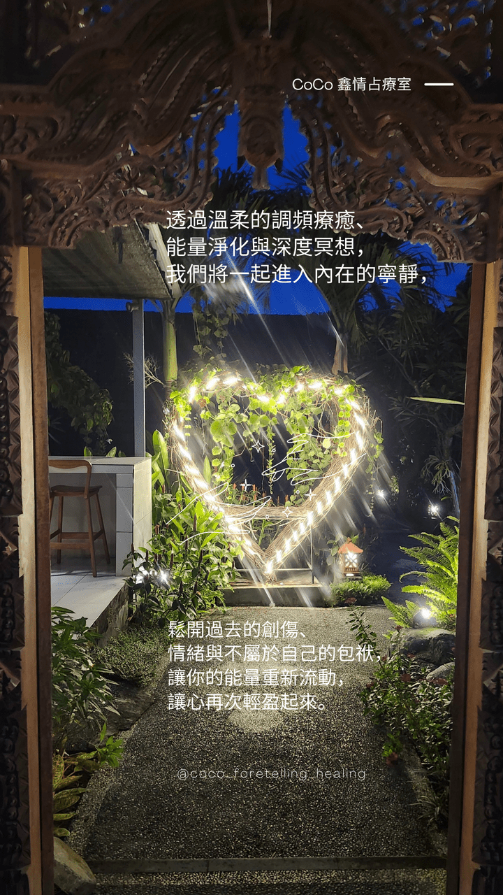 這一次，請給自己一個完整的釋放與重生的機會。透過溫柔的調頻療癒、能量淨化與深度冥想， - 鑫爺 (@coco_heal_11111) | Dcard