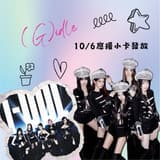 「idle 專輯」的搜尋結果 | Dcard