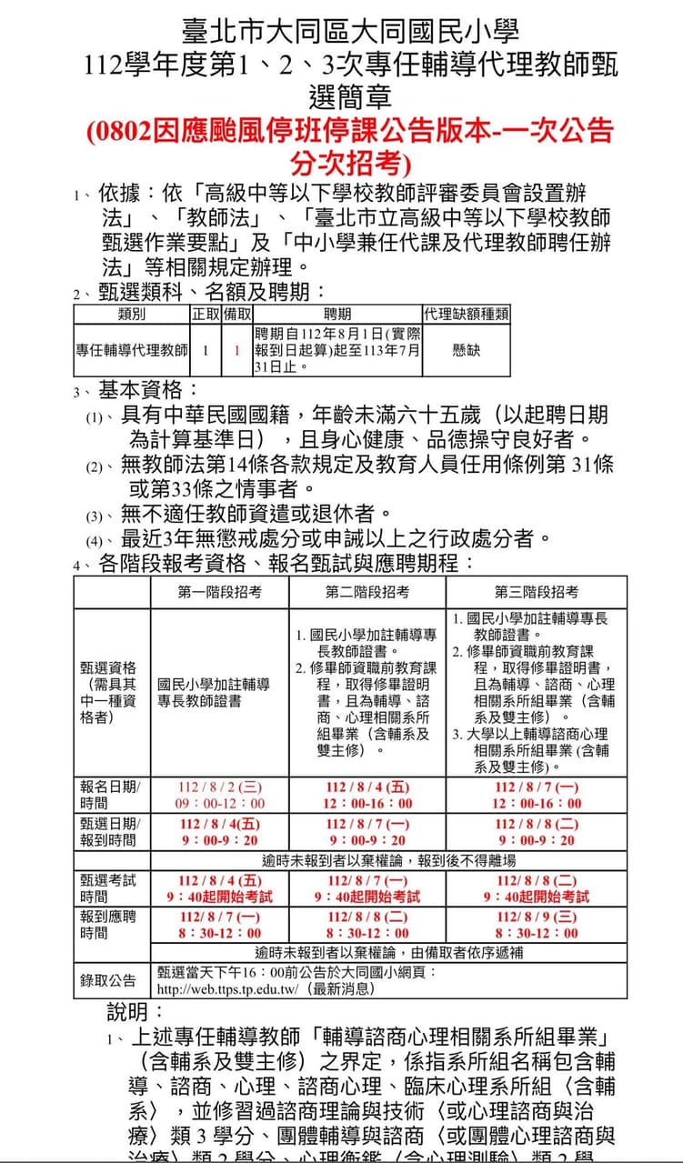徵才 台北市大同國小誠徵專輔代理教師 教師板 Dcard