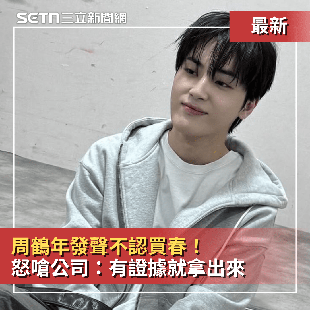周鶴年發聲不認買春！放話不會退團 怒嗆公司：有證據就拿出來 - SETN三立新聞網 (@setn54) | Dcard