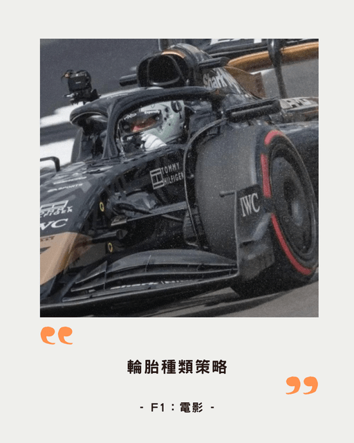 ｜茶於影後｜F1小白也能看懂《F1：電影》 - 電影板 | Dcard
