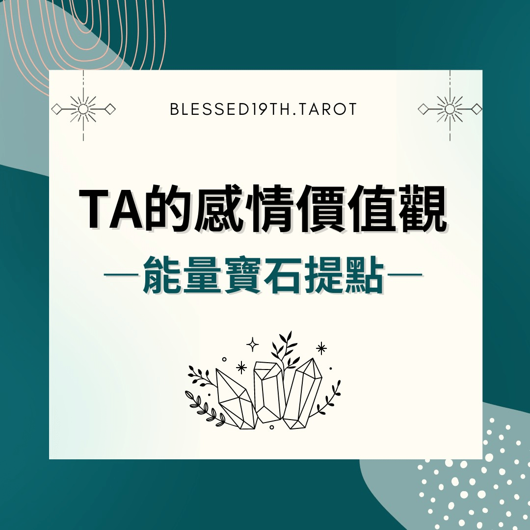 #大眾占卜 ｜（已解析）TA的感情價值觀是什麼呢？是主動還是被動姿態？ - 塔羅板 | Dcard