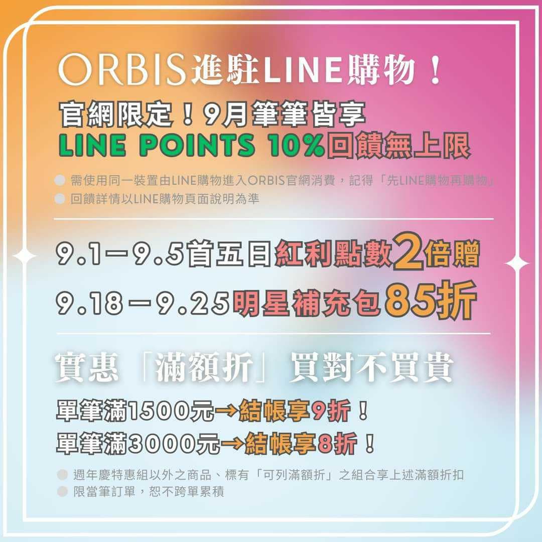 #開箱 ORBIS 來台17年生日派對 真芯回饋周年慶 戰利品分享(文末抽獎)#水水大聲說 - 美妝板 | Dcard