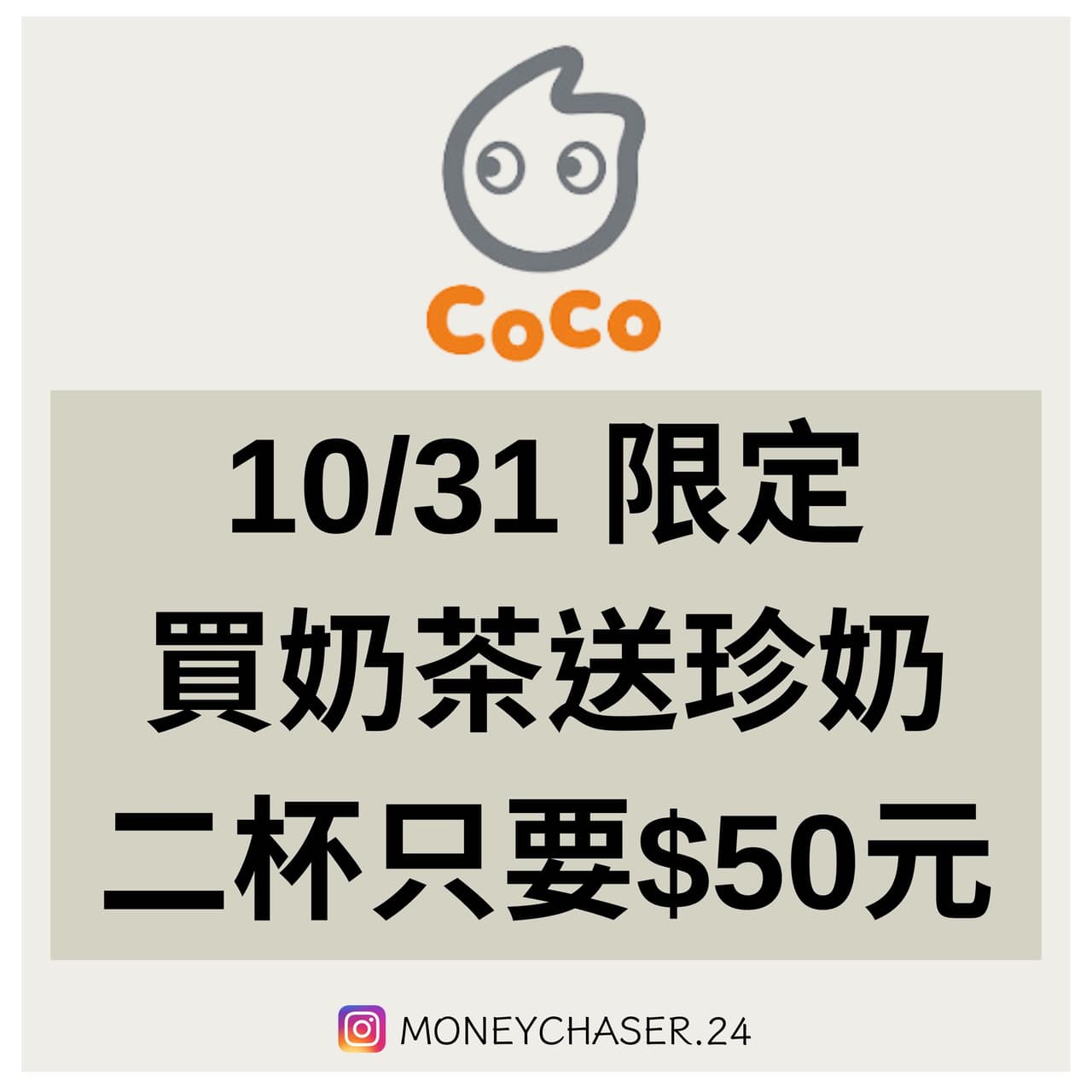 📣CoCo都可 一日限定 買奶茶送珍奶 二杯只要$50📣 - 省錢優惠情報站 (@yyddhh234) | Dcard