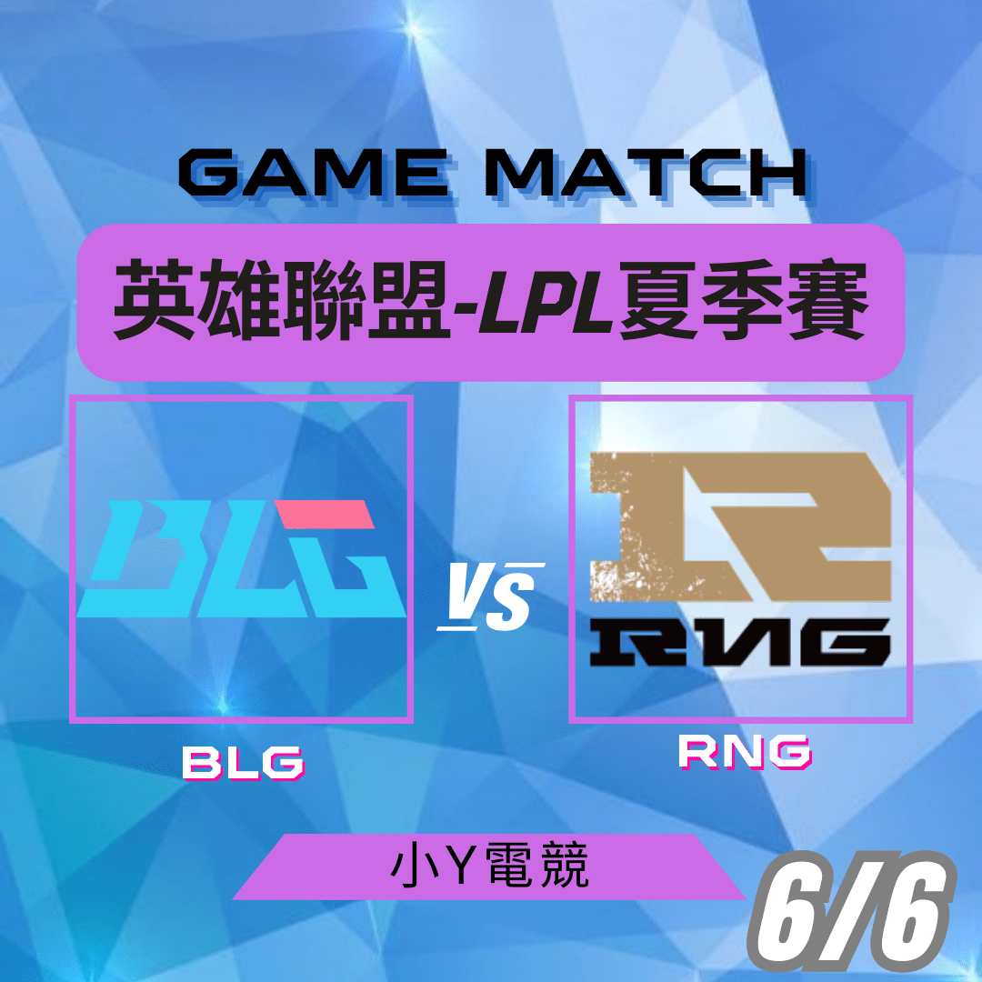 6/6英雄聯盟LPL夏季賽 賽事推薦BLG VS RNG - 小Y (@y_man) | Dcard