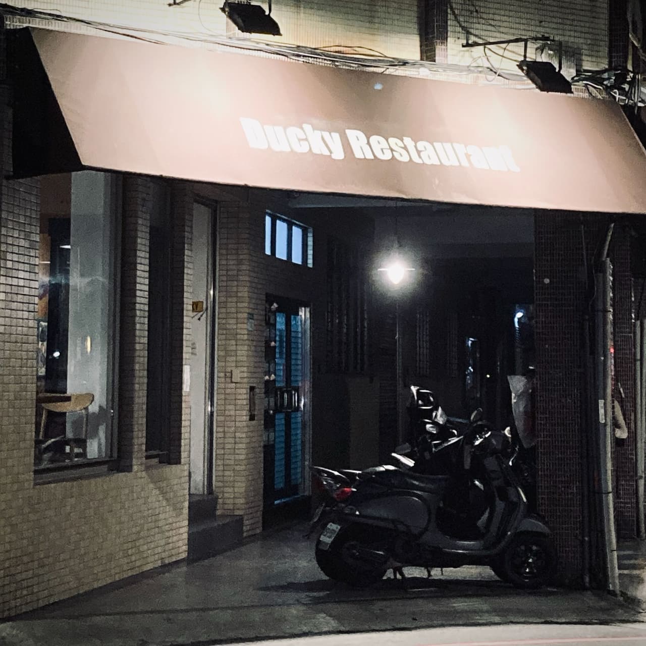 台北忠孝新生站｜大嗑西式餐館 Ducky Restaurant - 美食板 | Dcard