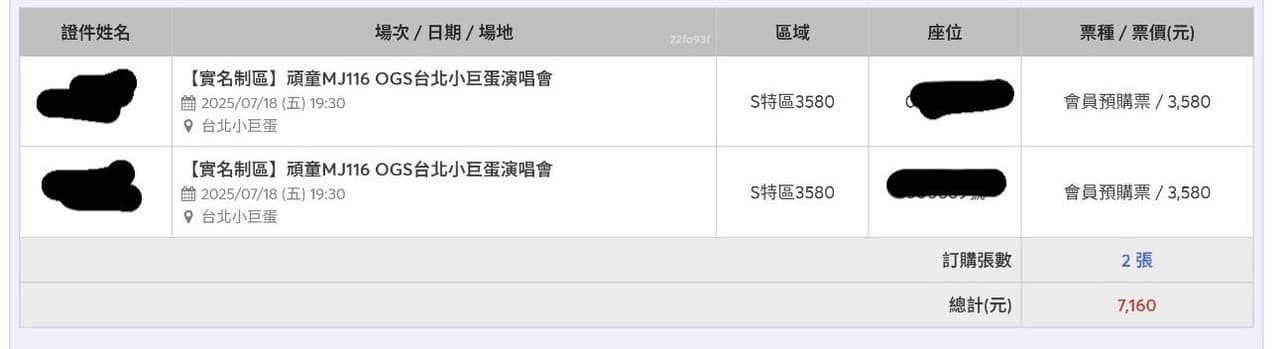 #換票 #換票 頑童MJ116 OGS台北小巨蛋演唱會 S特區 - 票券交流板 | Dcard