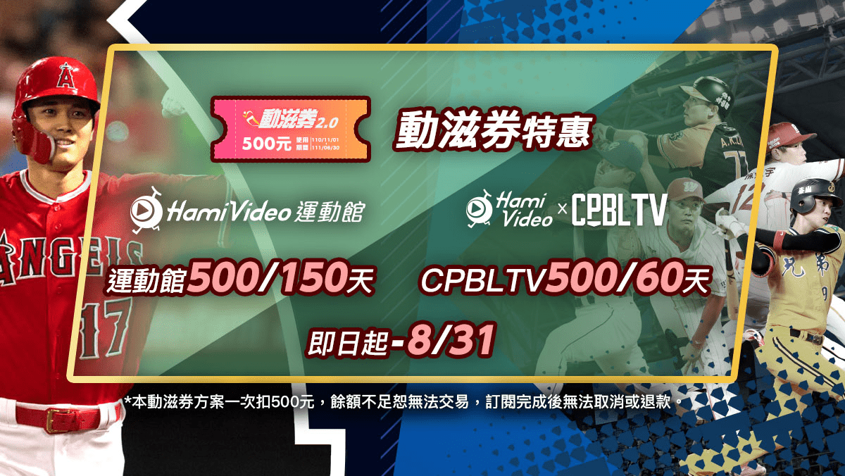 #情報 Hami Video運動館/CPBLTV 動滋券優惠 - 省錢板 | Dcard
