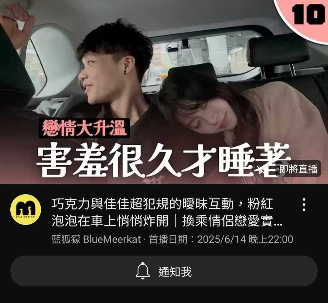 藍狐獴（換乘情侶戀愛實境秀）Ep10討論區 - YouTuber板 | Dcard