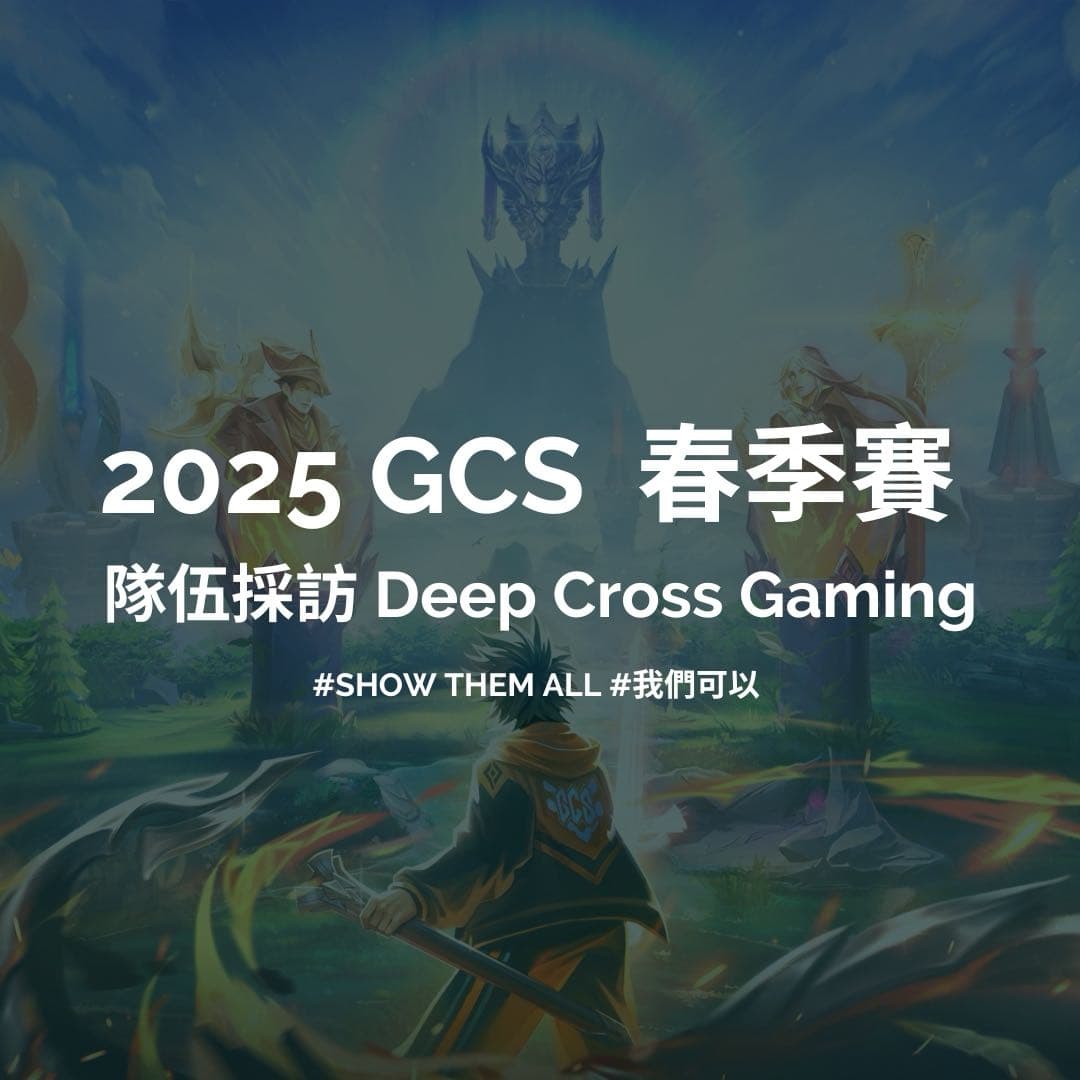#心得分享 2025 GCS 春季賽 隊伍採訪 DCG - 傳說對決板 | Dcard