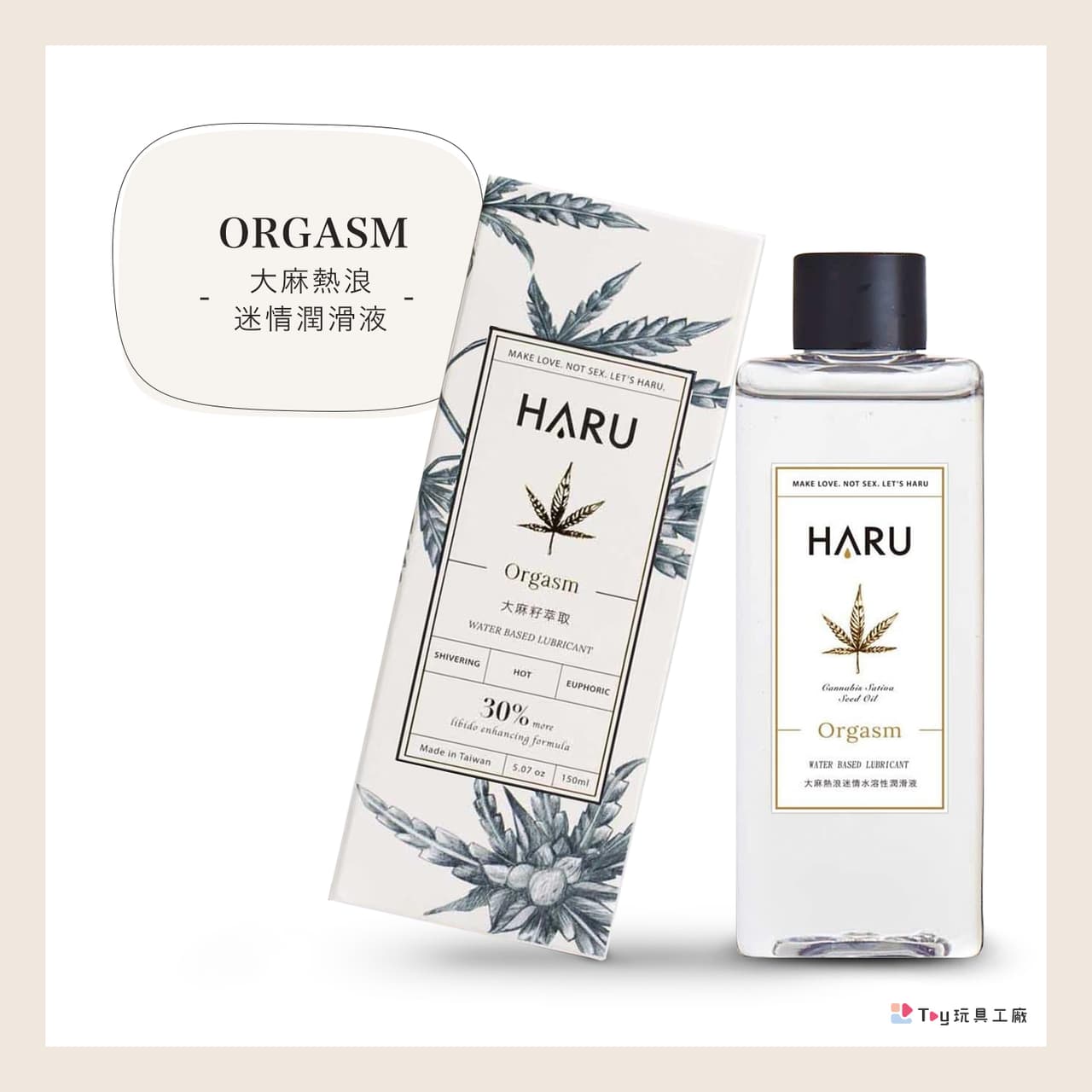 HARU｜ORGASM 大麻熱浪迷情潤滑液 - 西斯板 | Dcard
