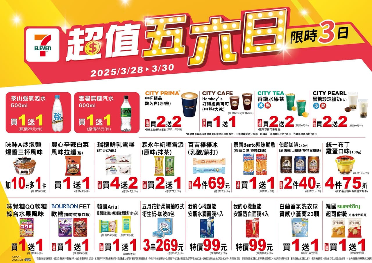 7-11/全家/萊爾富限時5天優惠！⚡️🛍️ 🟡7-ELEVEN「超值五六日」，3/28 ～3/29 限時3天，泰山強氣泡水15元、雪碧無糖汽水18元、農心辛辣白菜拉麵25元、泰國辣味魷魚20 ...