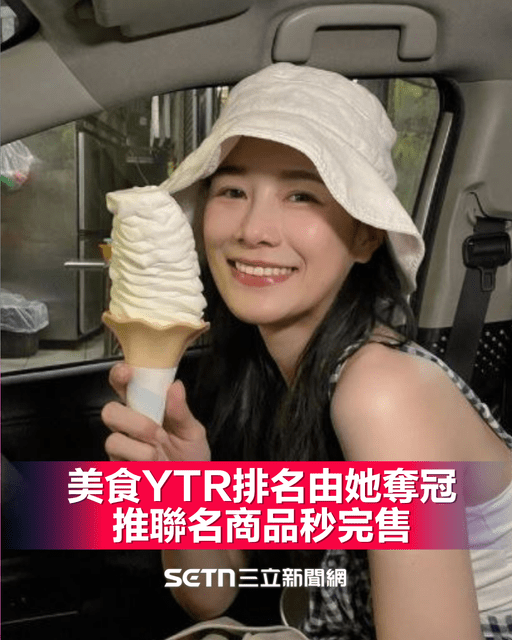 網友最愛的美食YTR排名曝光！冠軍是「她」 曾推聯名產品一上架就完售 - SETN三立新聞網 (@setn54) | Dcard