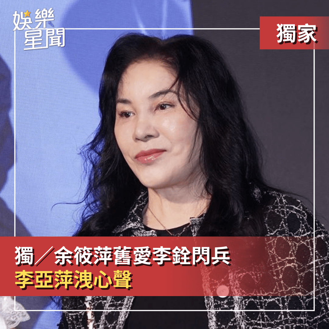 【藝人閃兵】獨家／余筱萍舊愛李銓涉案！李亞萍不忍了 洩真實心聲 - SETN三立新聞網 (@setn54) | Dcard