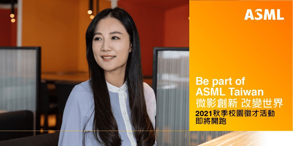 各位同學看過來 ️｜ASML 2021秋季徵才說明會來囉🤩 - 臺灣大學板 | Dcard
