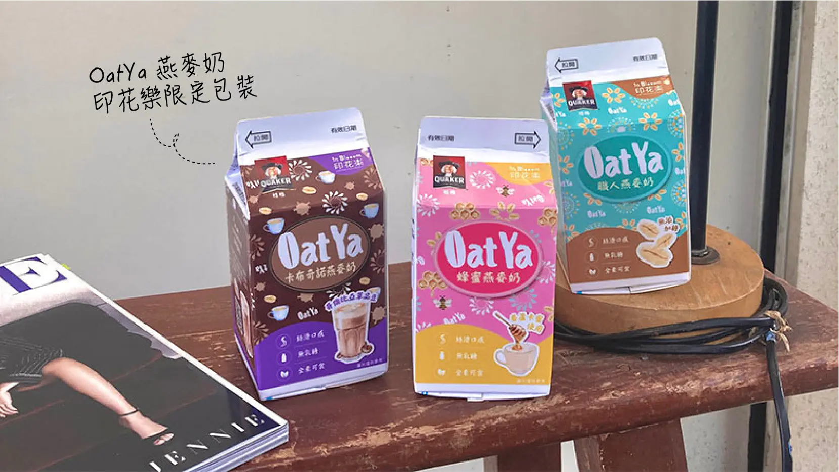 #實測 桂格OatYa燕麥奶 超美包裝&歐洲主廚也愛的絲滑燕麥奶 - 美食板 | Dcard