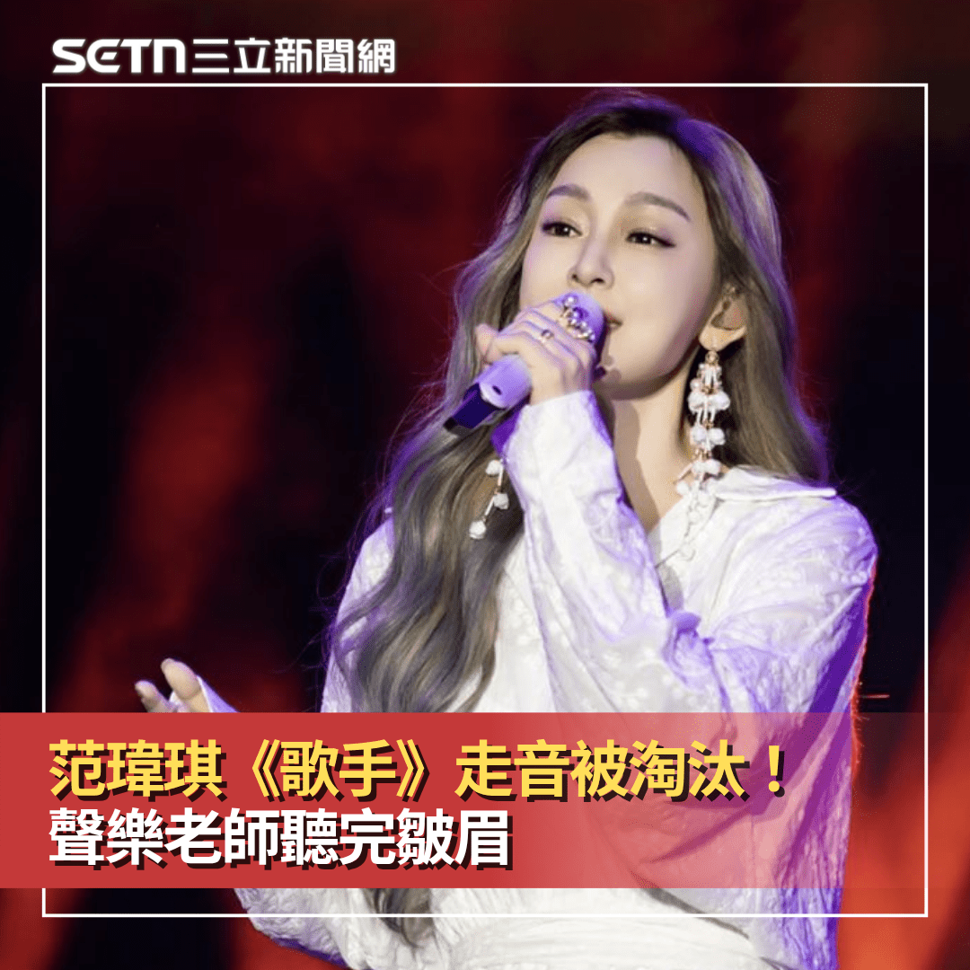 范瑋琪《歌手》走音被淘汰！聲樂老師聽完皺眉 脫口：令人同情 - SETN三立新聞網 (@setn54) | Dcard