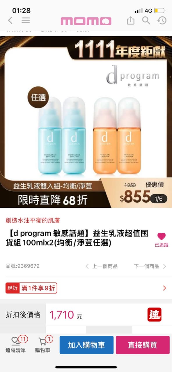 #揪團 d program敏感話題 益生乳液超值囤貨組100ml*2 均衡乳液 揪1人 - 美妝團購板 | Dcard