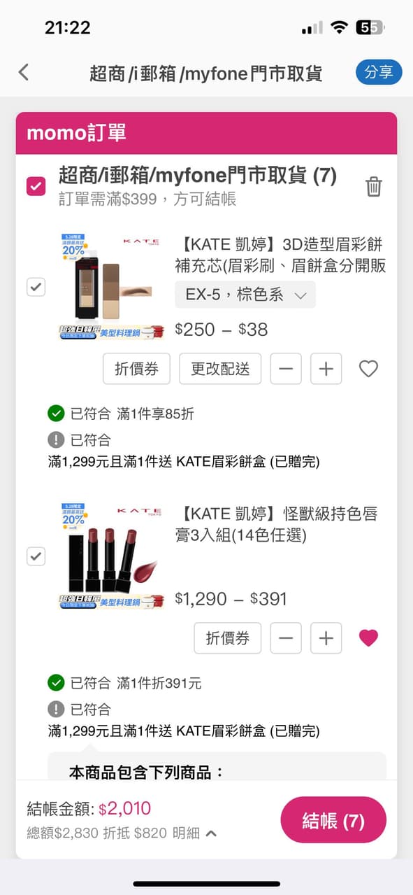 #揪團 KATE 怪獸唇膏 $268 - 美妝團購板 | Dcard