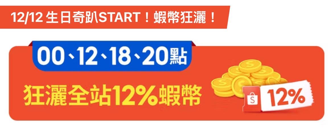 📣蝦皮1212全站折扣碼‼️優惠統整懶人包 - 來點好康 (@howcome_info) | Dcard