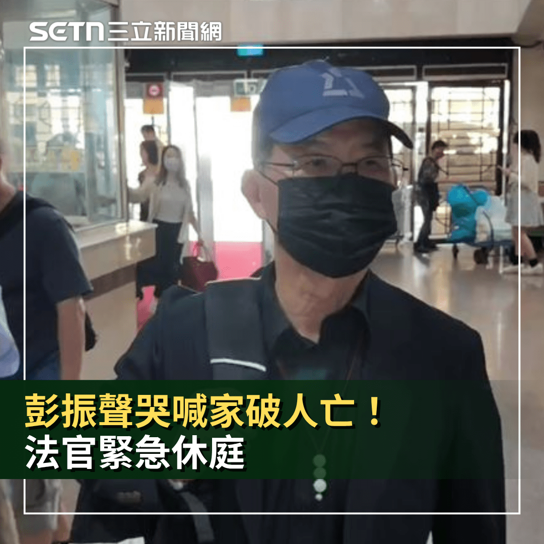 彭振聲哭喊「家破人亡」！太太選擇最悲慘結果 希望不要發生在別人身上 - SETN三立新聞網 (@setn54) | Dcard