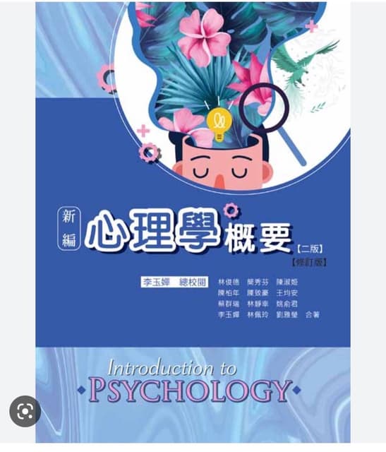 求書 心理學概要🙏🏻 南華大學板 Dcard