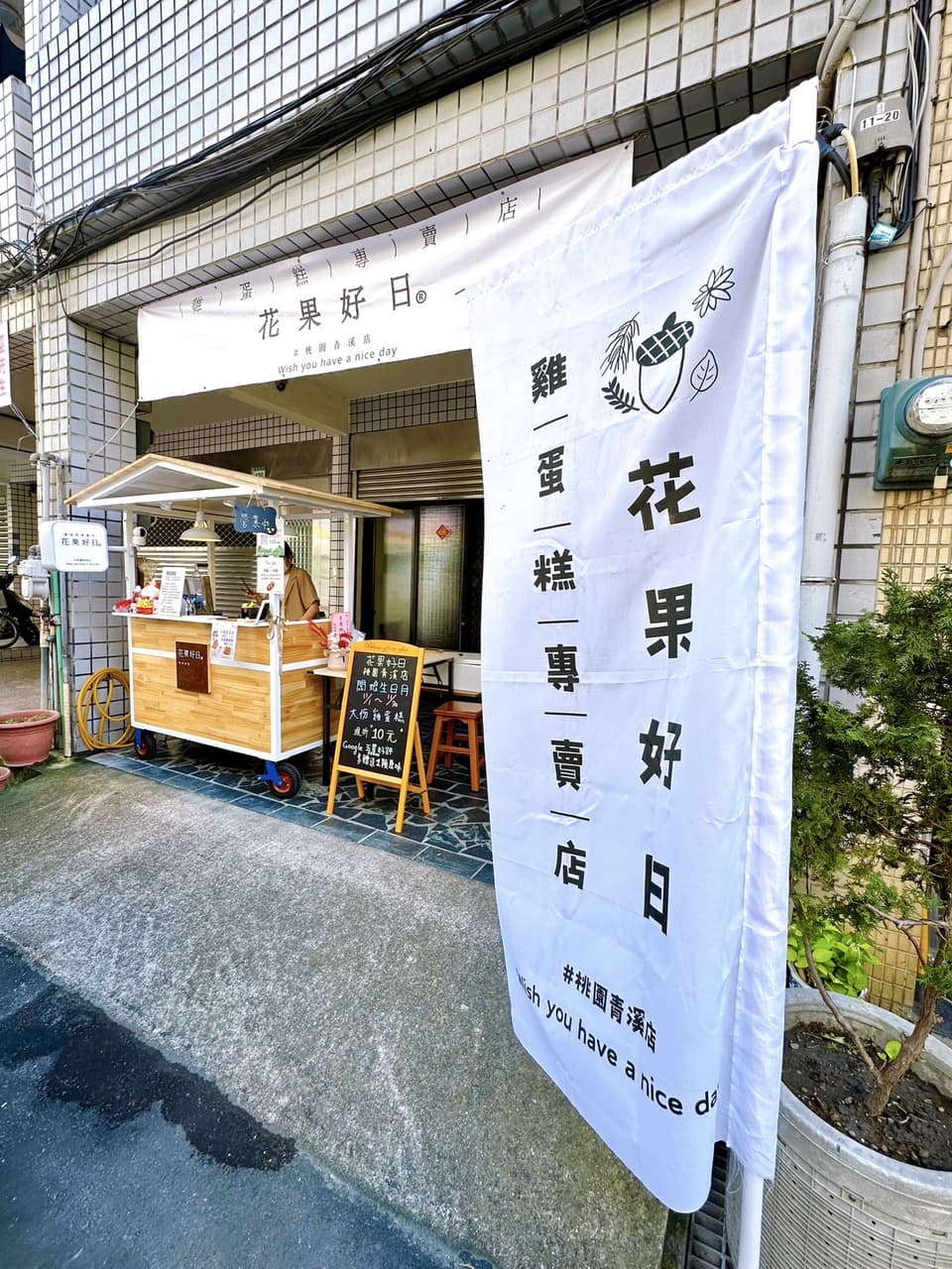 🎯桃園小檜溪旁_松果造型雞蛋糕｜花果好日🌸 - 美食板 | Dcard