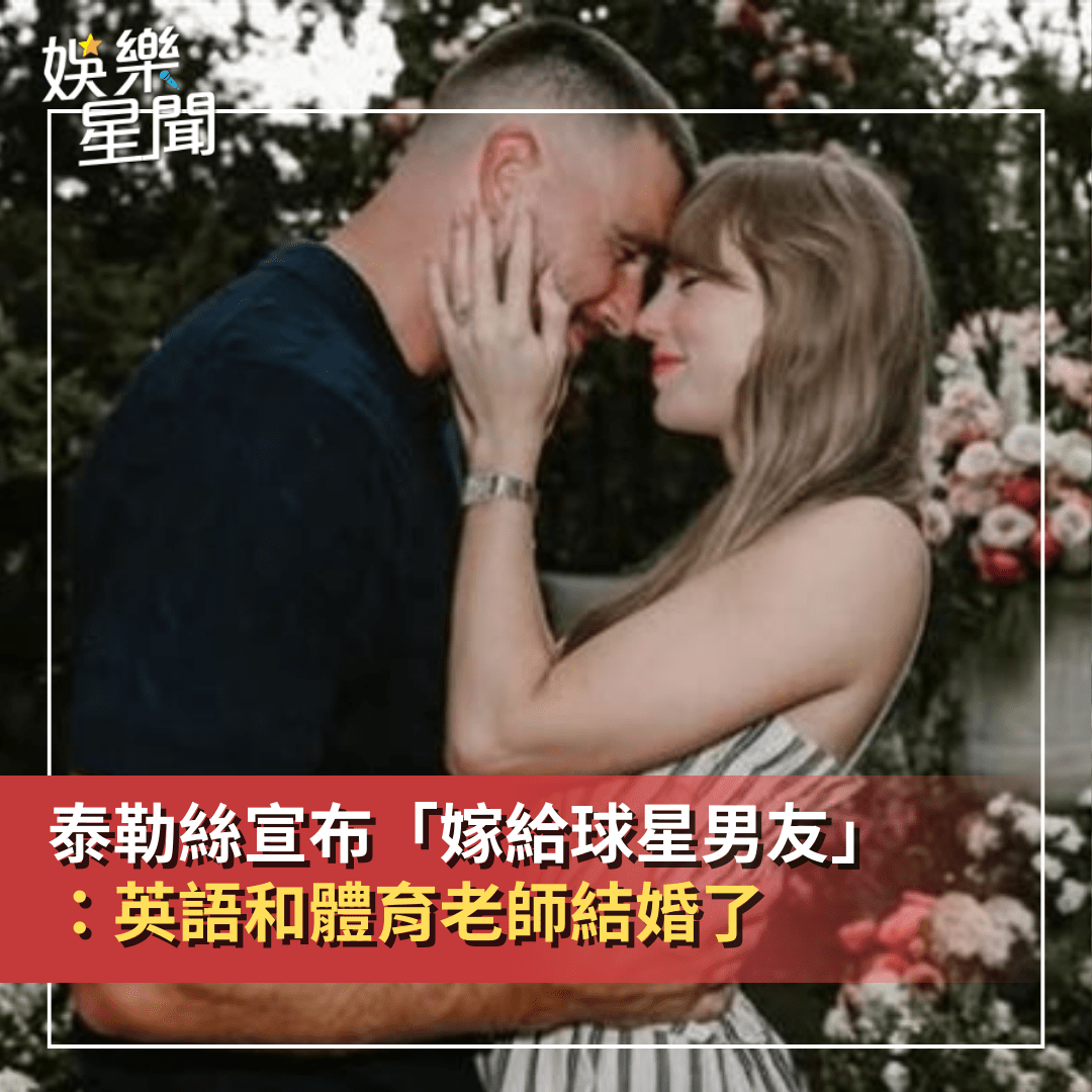 震撼彈！泰勒絲宣布「嫁給球星男友」：英語老師和體育老師要結婚了 - SETN三立新聞網 (@setn54) | Dcard