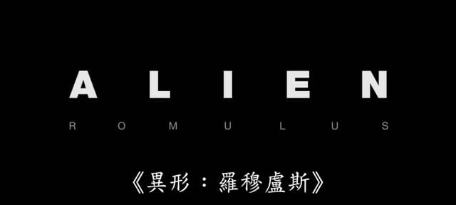 #電影 #異形：羅穆路斯 #Alien: Romulus #觀後感 - 電影板 | Dcard