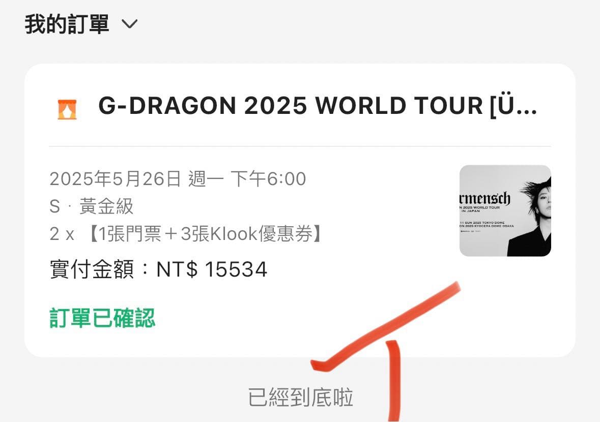 #降價讓票GD 5/26 大阪演唱會 Klook 套票 S區 - 票券交流板 | Dcard