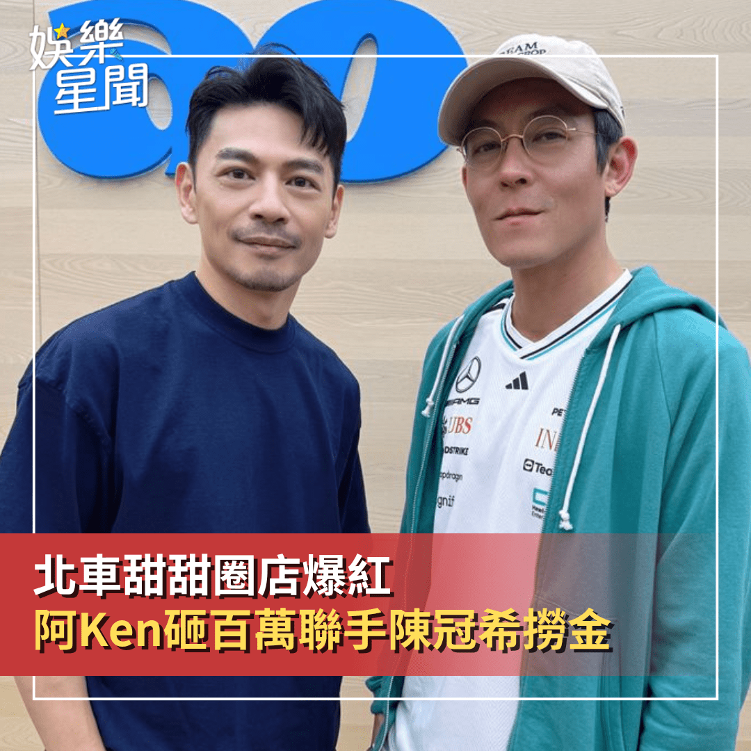 北車開甜甜圈店排隊爆紅！阿Ken砸百萬聯手陳冠希撈金 超狂業績曝 - SETN三立新聞網 (@setn54) | Dcard