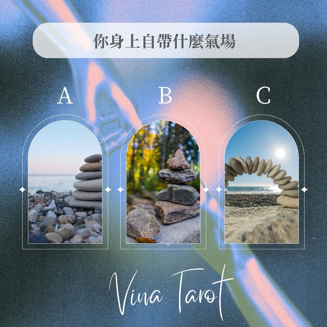 你身上自帶什麼氣場（附解答） - 畏娜塔羅 (@vinatarot) | Dcard
