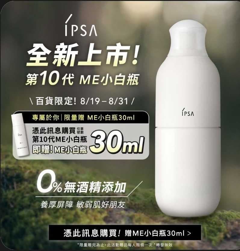 IPSA週年慶特惠組合出來了之看了組合覺得還是出國去日本買就好之有附上2024週年慶特惠組合資料做對比讓大家知道法徠麗搞爛醉象現在要來跟弄臭IPSA！！！ - GinzaSix ...