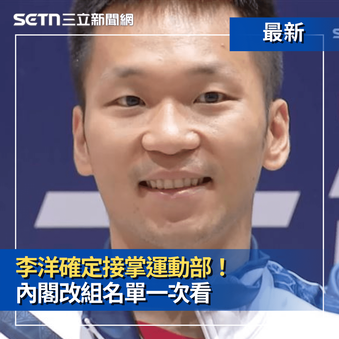 快訊／石崇良接衛福部長、李洋接掌運動部！內閣改組16人名單一次看 - SETN三立新聞網 (@setn54) | Dcard