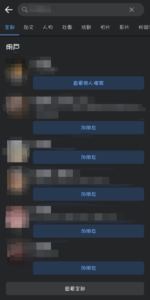 發問 首次發問,如有不當請多包涵 想請問有關fb上的問題 是什麼設定導致??? 我在fb上搜尋人名後,有出現很多相同人名,但是為何第一個人名是顯示查看個人檔案,而不是像下面其他相同人名的顯示