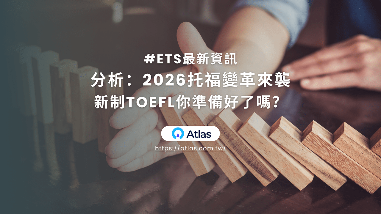 【托福2026改制要點總覽】三面向改革一次看懂！適性測驗、CEFR對齊、在家考優化登場🔥 - Atlas導航式線上英語 (@atlas101) | Dcard