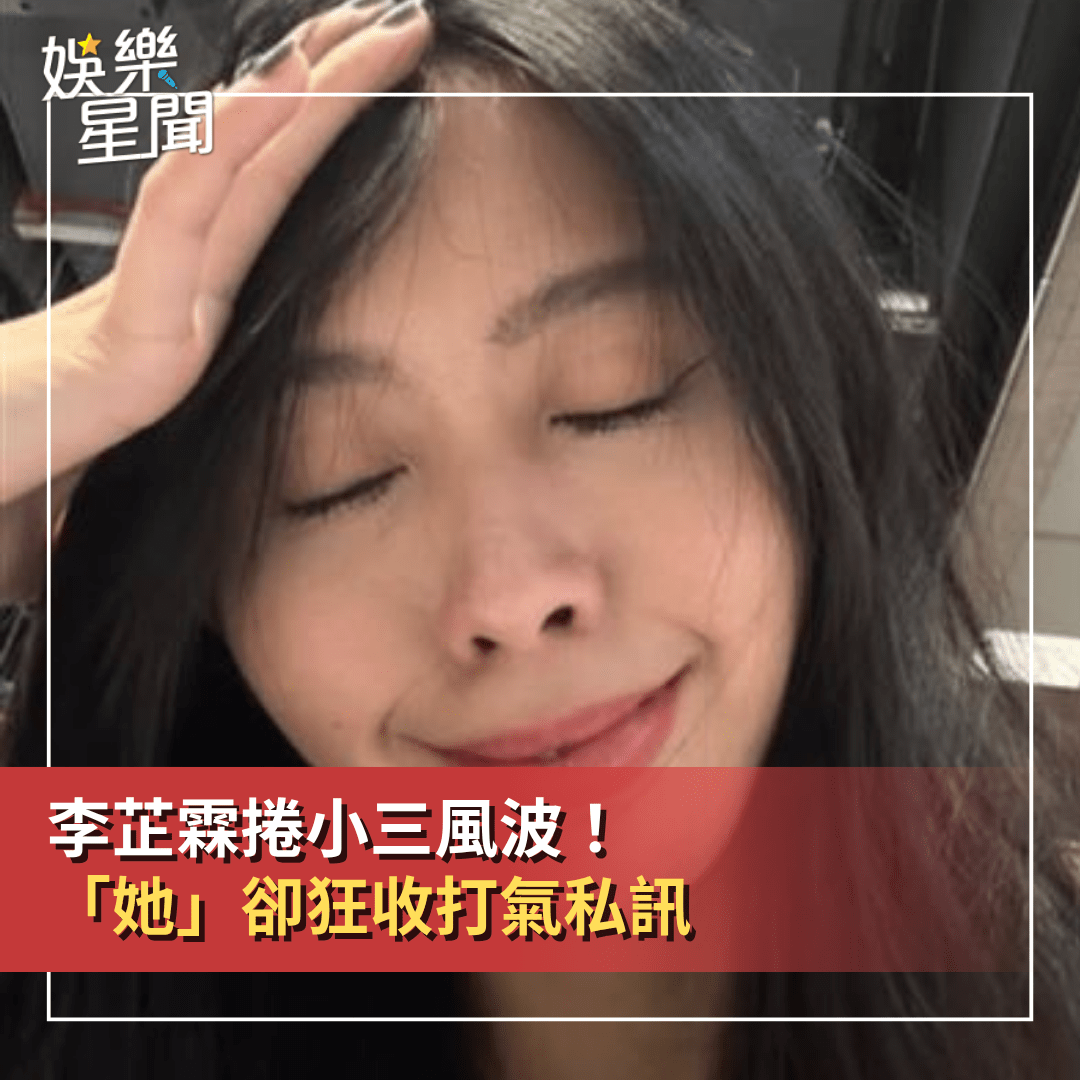 傻傻分不清！李芷霖捲小三風波 「她」卻狂收打氣私訊超頭痛 - SETN三立新聞網 (@setn54) | Dcard