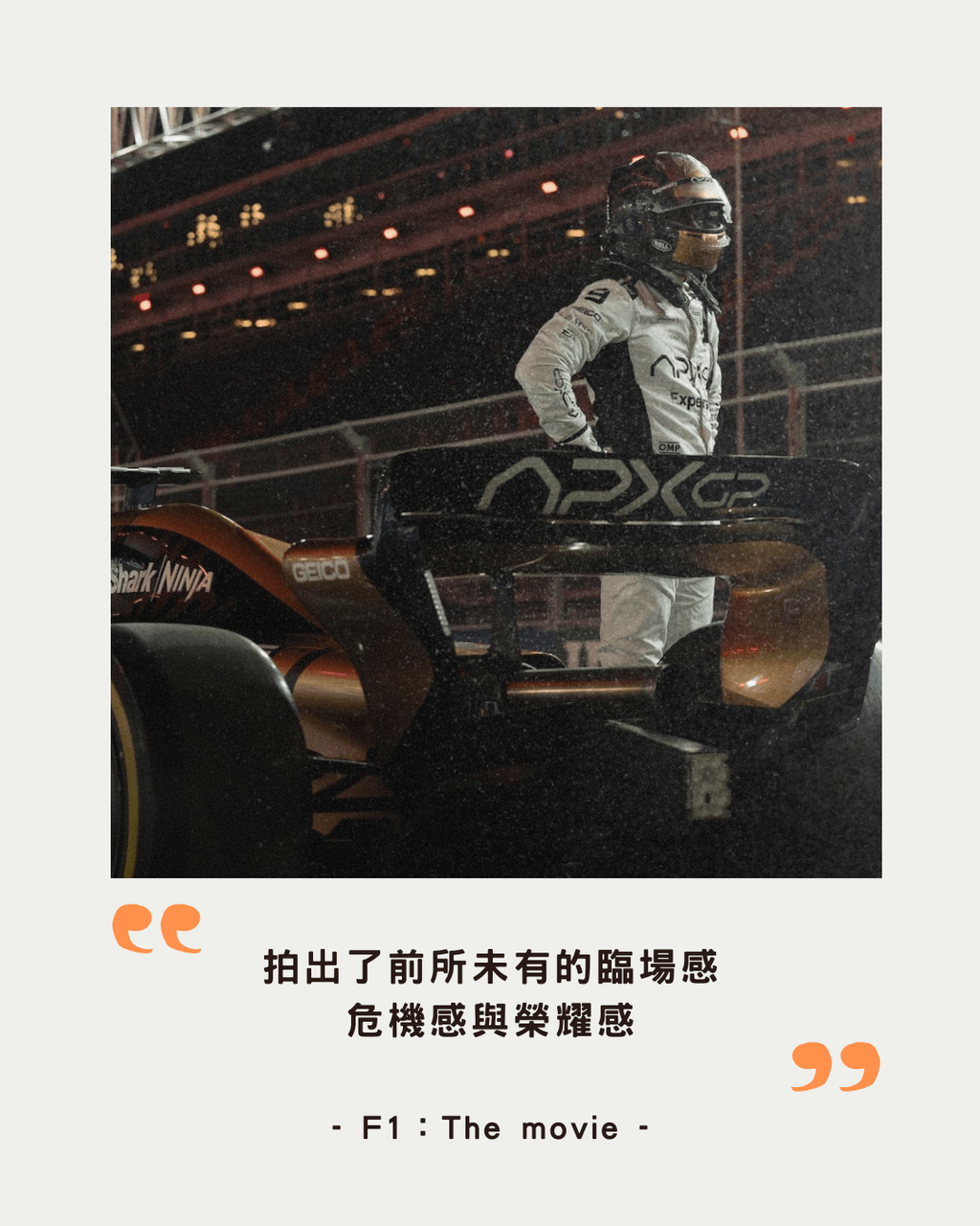 ｜F1：The movie IMAX版｜無疑就是此生必看 - 電影板 | Dcard