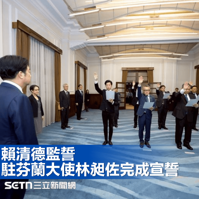 賴清德監誓 駐芬蘭大使林昶佐、駐瑞士大使王思為等人完成宣誓 - SETN三立新聞網 (@setn54) | Dcard