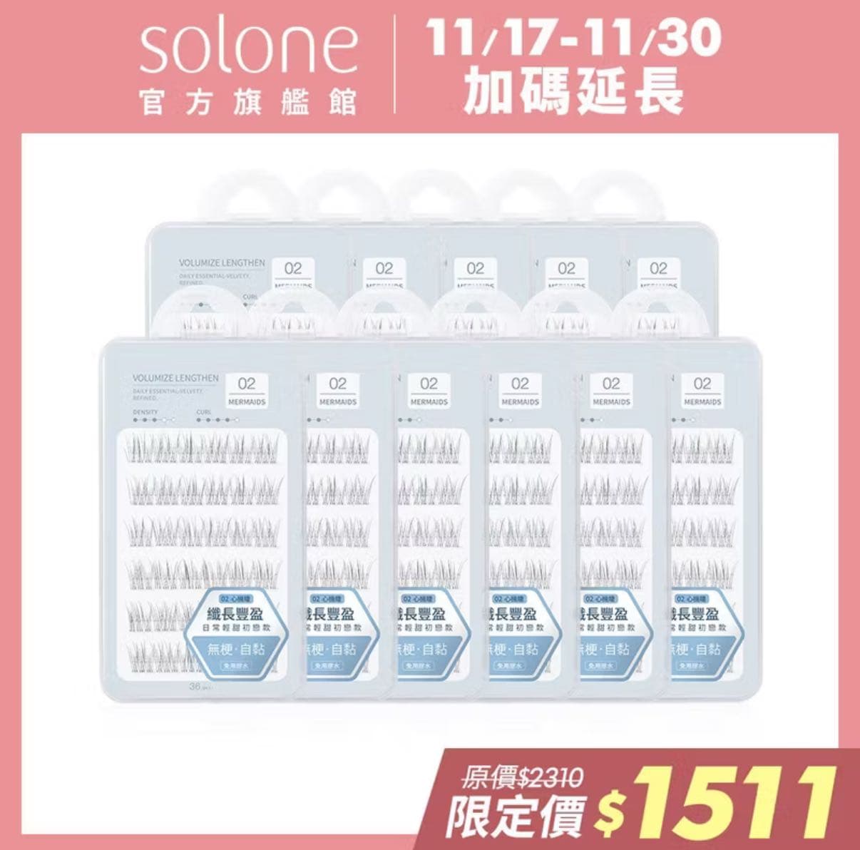 #揪團 11/24更新Solone 免膠式假睫毛1/2/3款式1$126/1盒。徵1號 兩盒 - 美妝團購板 | Dcard